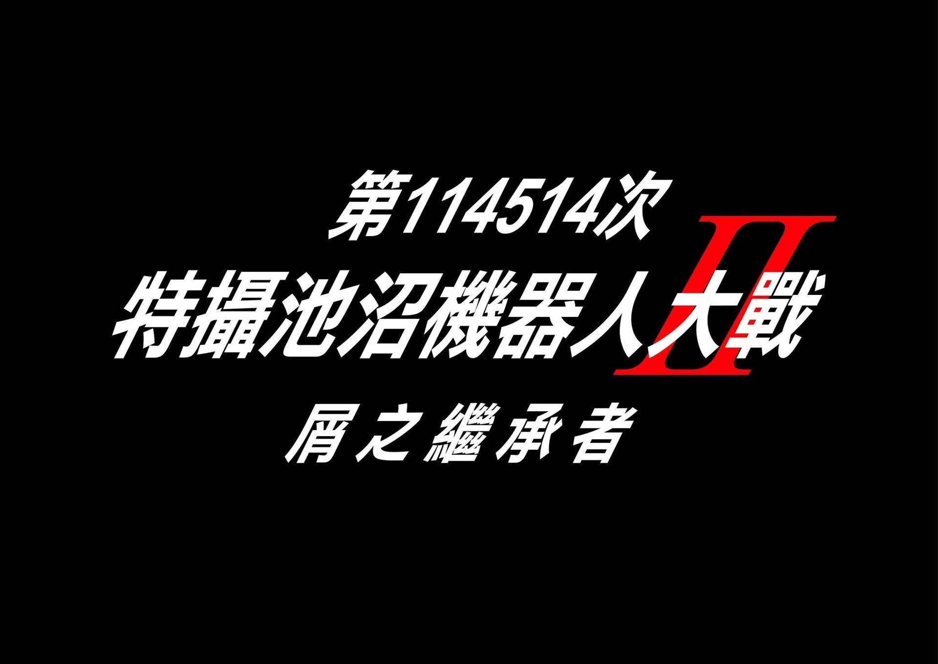 第114514次 特攝池沼機器人大戰2-屑之繼承者 20秒預告 - s20116147的創作 - 巴哈姆特