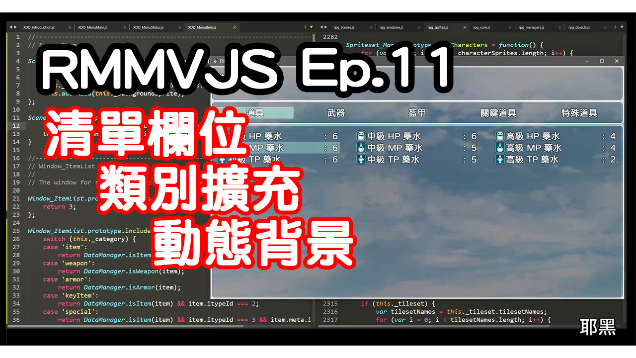 RPG Maker MV JS Ep.11｜道具選單 - 清單欄位、類別擴充、動態背景 - yeahey的創作 - 巴哈姆特
