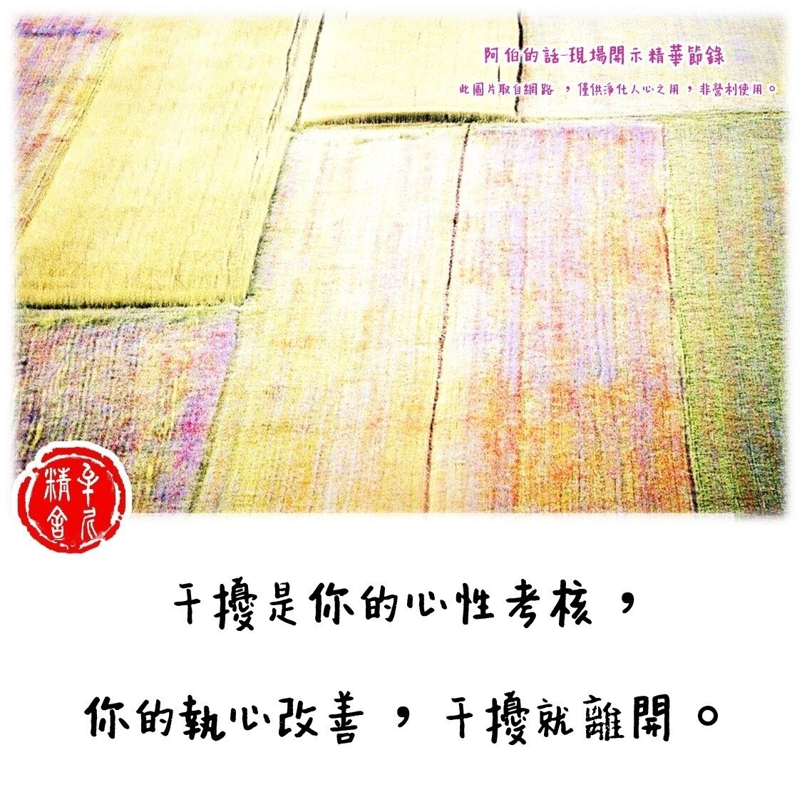 淨空老法師 太上感應篇 016 - hungrybbhk的創作 - 巴哈姆特