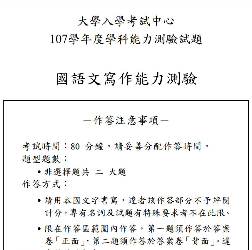 學測作文練習(107學測) - hunehanglee的創作 - 巴哈姆特
