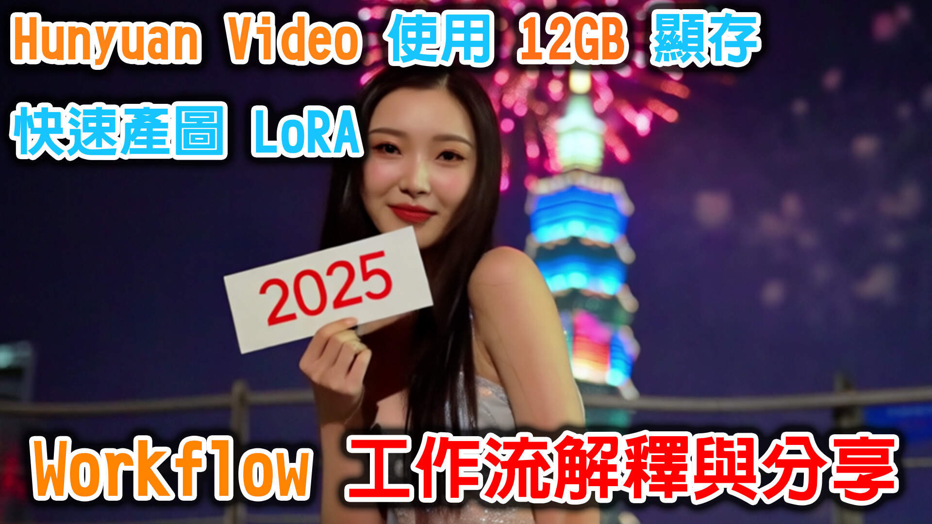 [AI tutorial] Hunyuan video 使用 12GB 顯存與快速生成影片 LoRA Workflow 解釋與分享 - joelo的創作 - 巴哈姆特