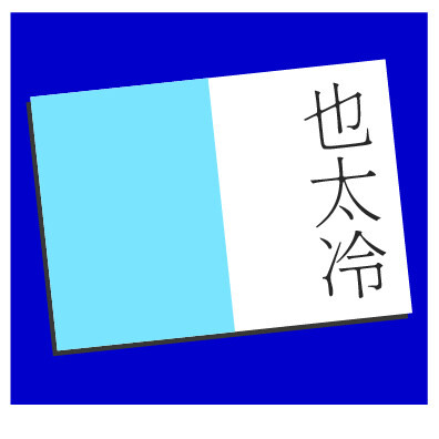 日常 │ 也太冷 - a59851999的創作 - 巴哈姆特