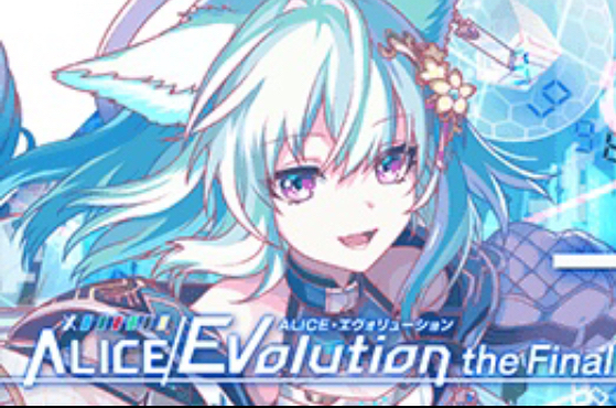 【ALICE/Evolution篇劇情最終章4-3】 - kamida33的創作 - 巴哈姆特
