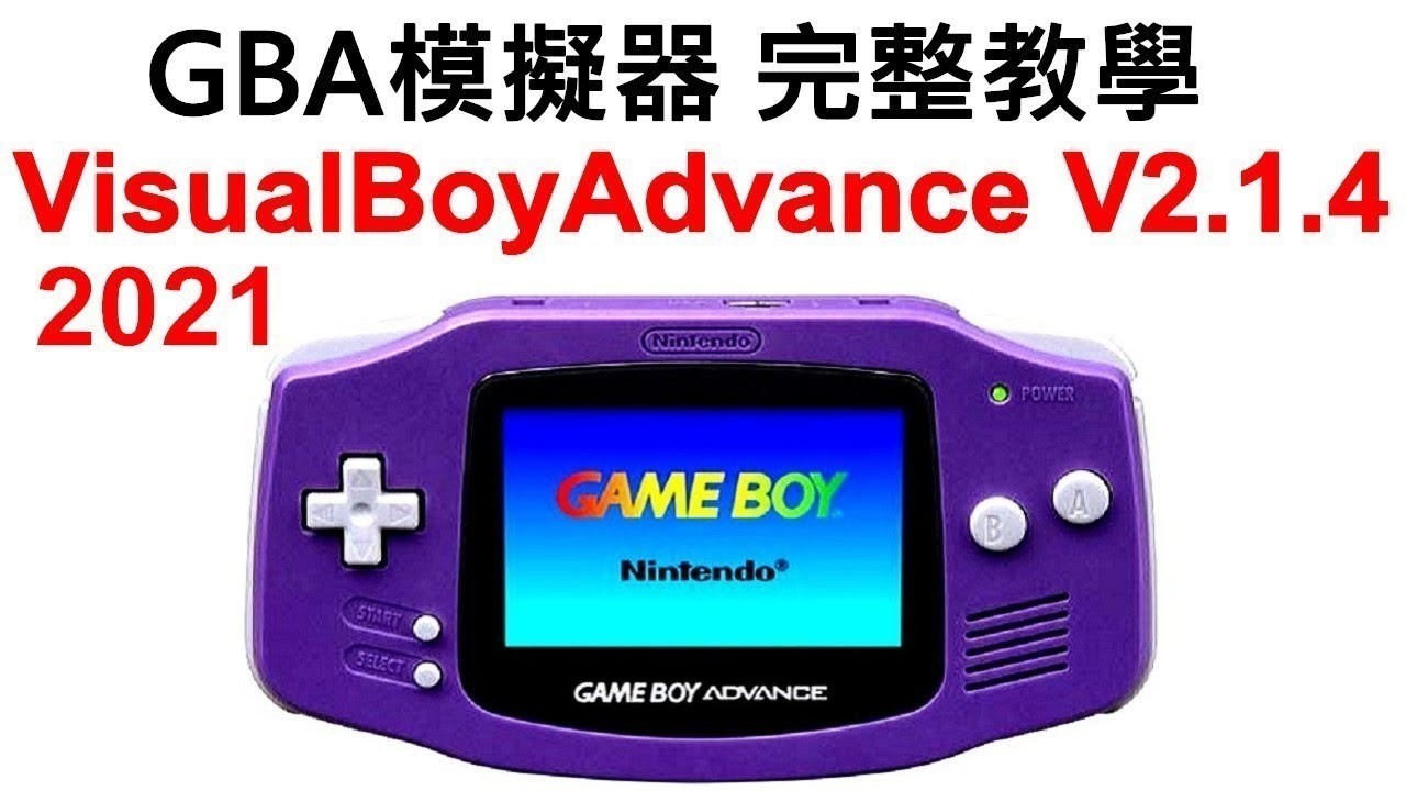 GBA模擬器 可玩GB GBC 完整設定教學 2021 - zxcvb1239923的創作 - 巴哈姆特