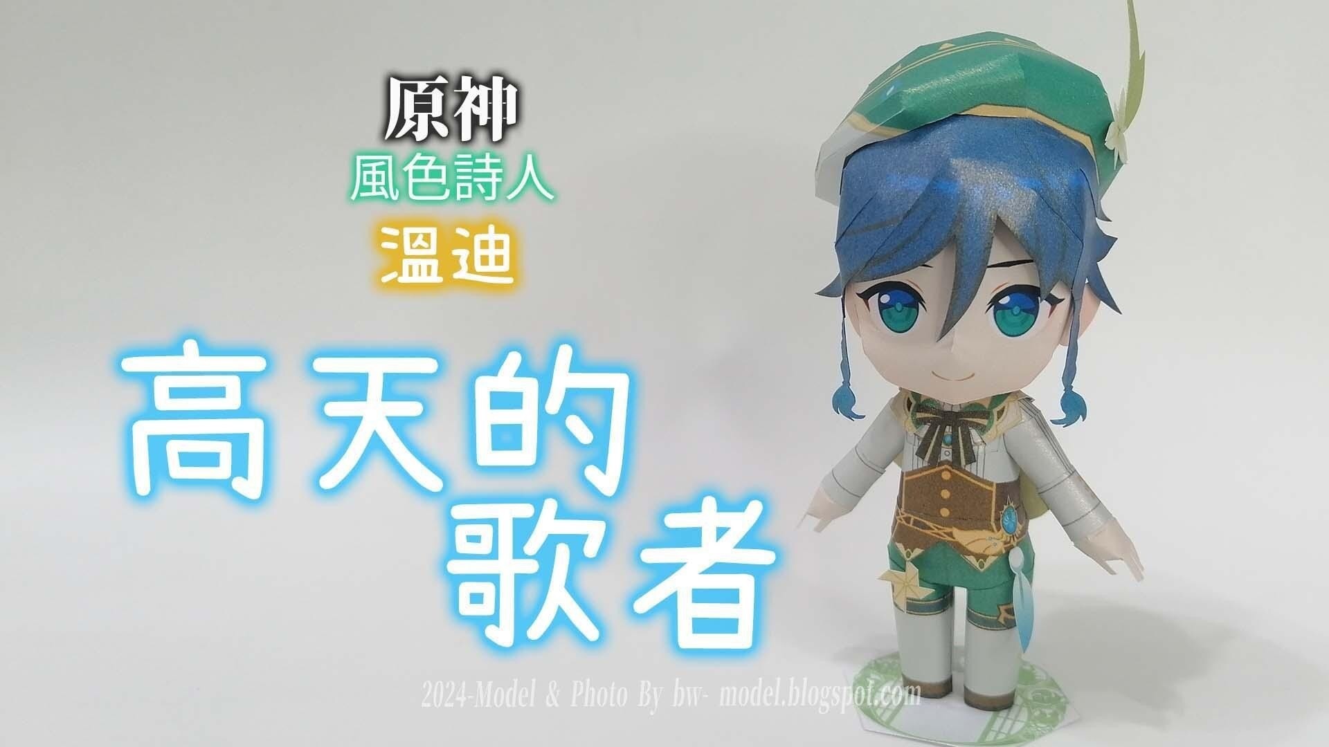 【作品分享】原神 高天的歌者 溫迪 紙模型 製做 Genshin Impact Venti Paper Craft - bluewind3k的 ...