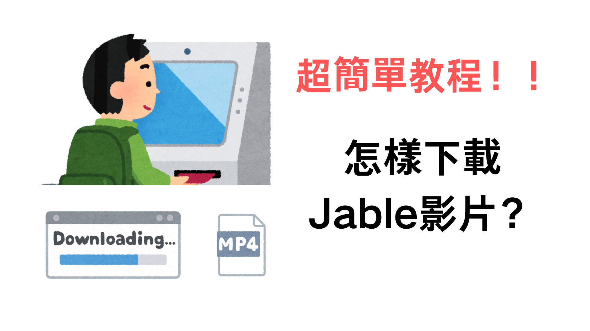 怎樣下載Jable影片- 超詳細教學！【Jable.tv影片一鍵下載】 - junoleee的創作 - 巴哈姆特