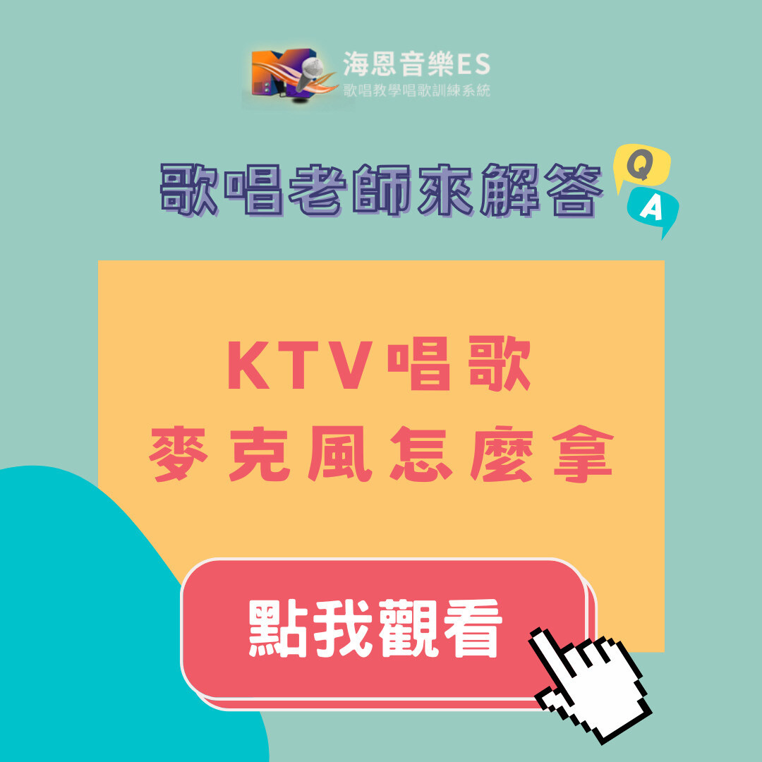 歌唱老師來解答｜KTV唱歌麥克風姿勢 - hyanmwh的創作 - 巴哈姆特