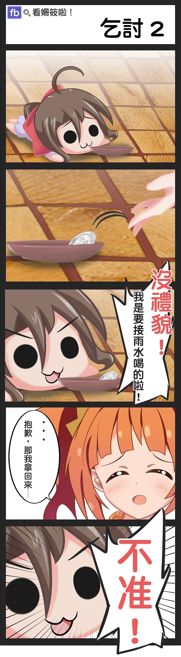 [達人專欄] 【三小】乞討2 - davidzoids的創作 - 巴哈姆特