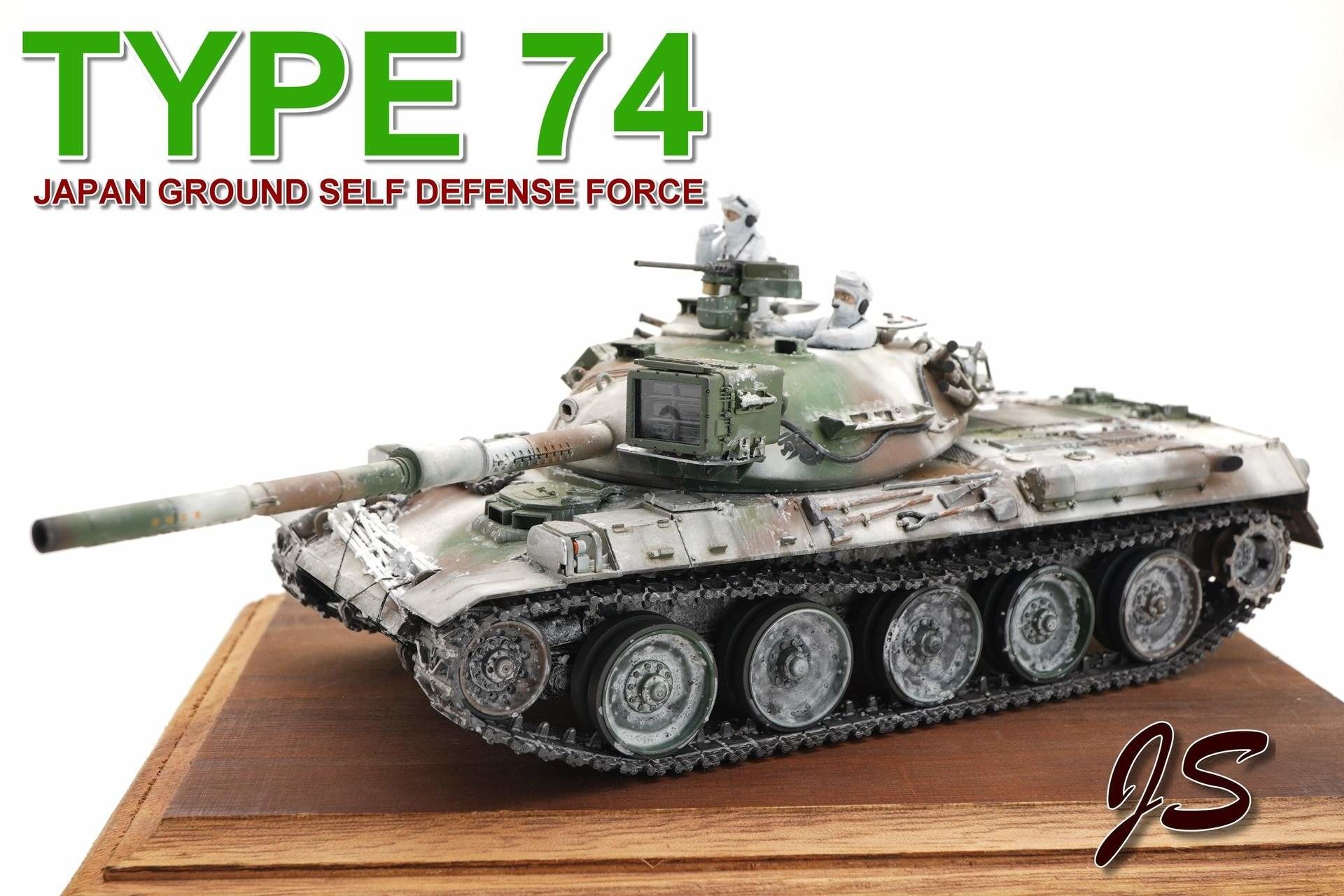 [達人專欄] 北海道鋼鐵騎兵-TYPE 74 - su37vista的創作 - 巴哈姆特