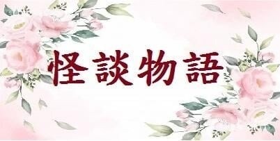 【轉】怪談系列《我的真實體驗01》 - tmo1685的創作 - 巴哈姆特