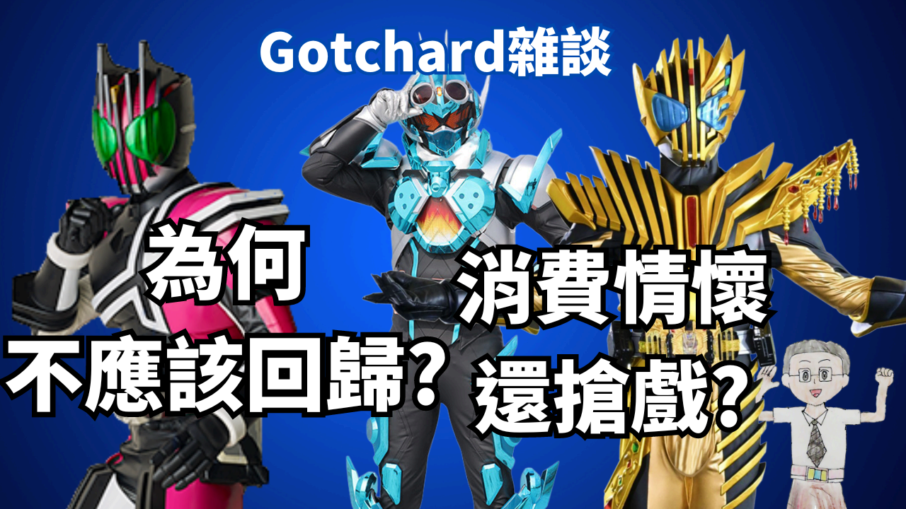 假面騎士Decade為何不適合回歸Gotchard? 假面騎士Legend賣情懷過頭還搶戲份? - ian4231的創作 - 巴哈姆特