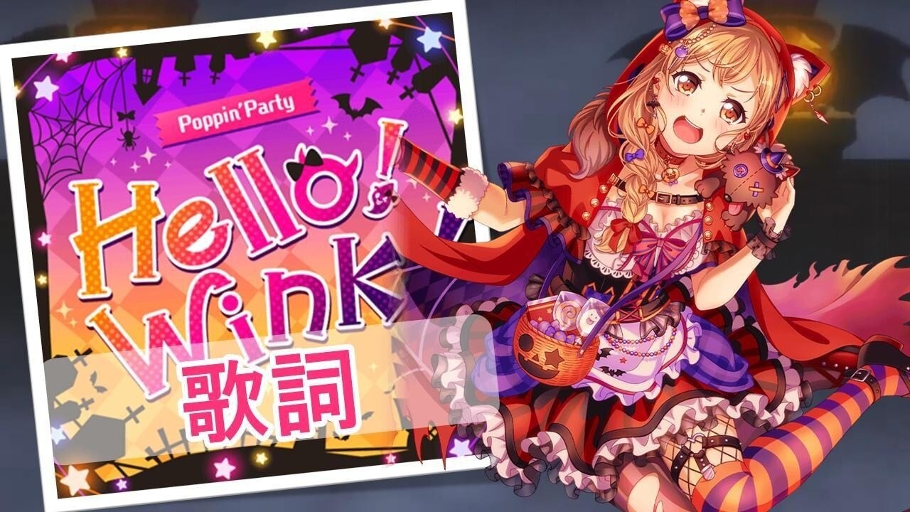 BanG Dream! 「Hello! Wink!」(歌 : Poppin'Party)(歌詞)(萬聖節 歌曲) - llaajjhh的創作 ...