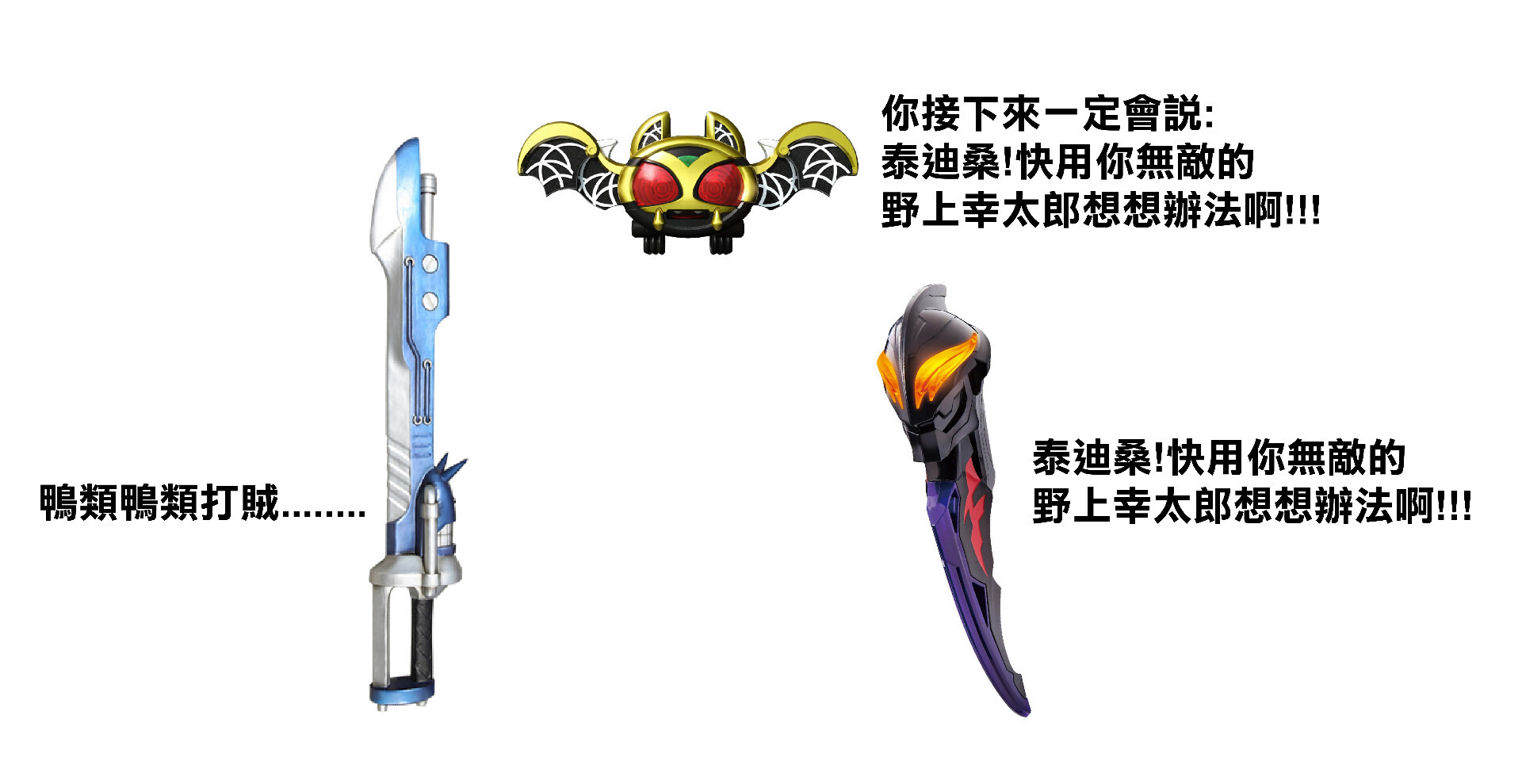 泰迪桑!快用你無敵的野上幸太郎想想辦法啊! - s20116147的創作 - 巴哈姆特