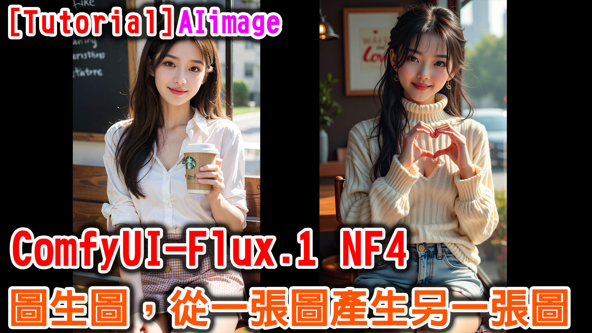 [AI tutorial]新手篇 ComfyUI-Flux.1 NF4 圖生圖 | 從一張圖產生另一張圖，並且加上想要的效果 - joelo的創作 - 巴哈姆特