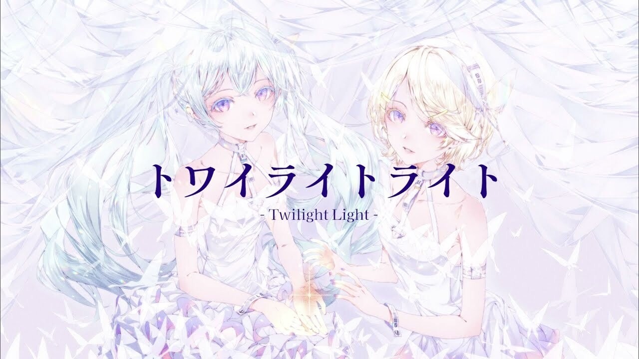 【中文填詞】トワイライトライト(Twilight Light/曙之光) - silent1226的創作 - 巴哈姆特