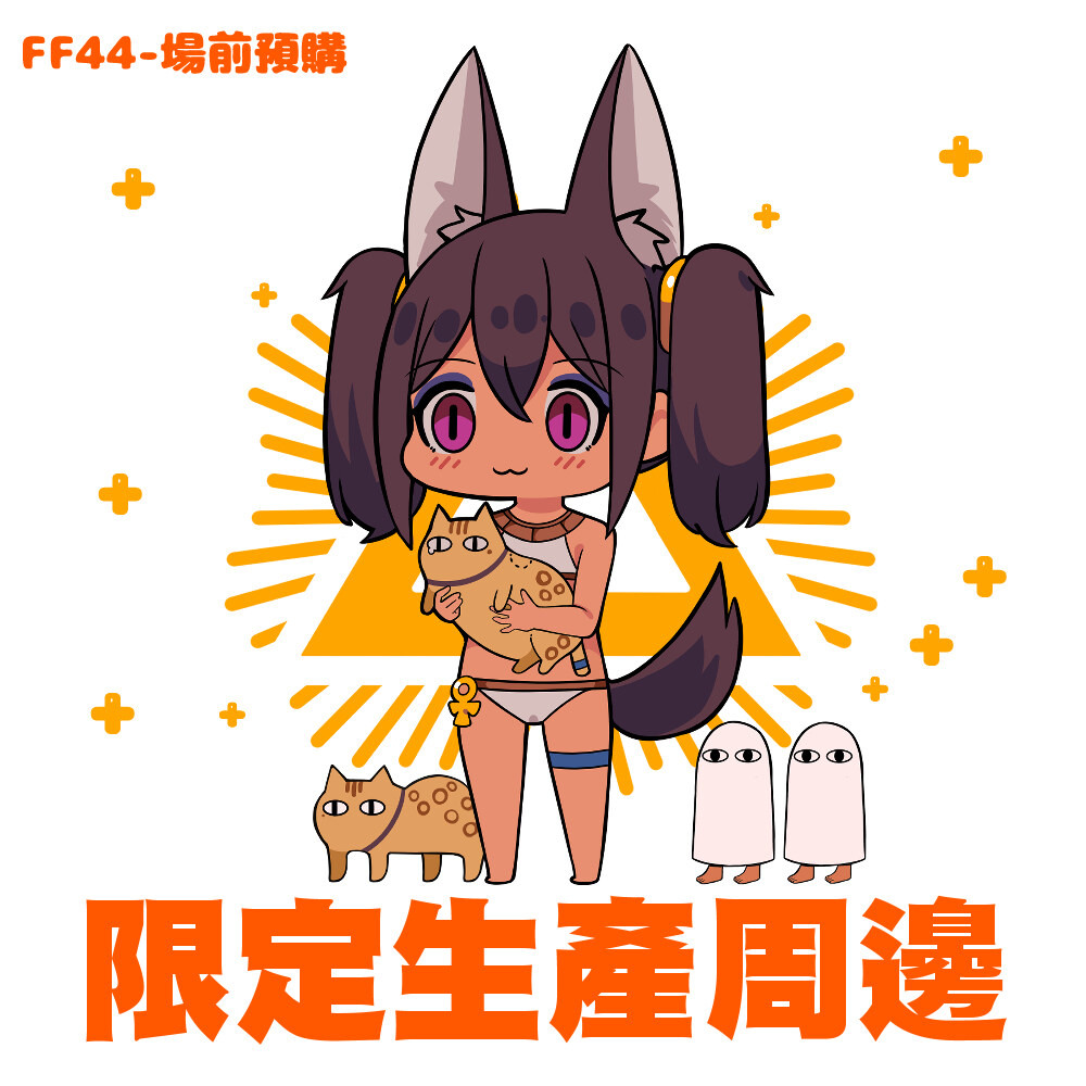 FF44 有新周邊耶耶耶 場前預購品書 - sun1080的創作 - 巴哈姆特