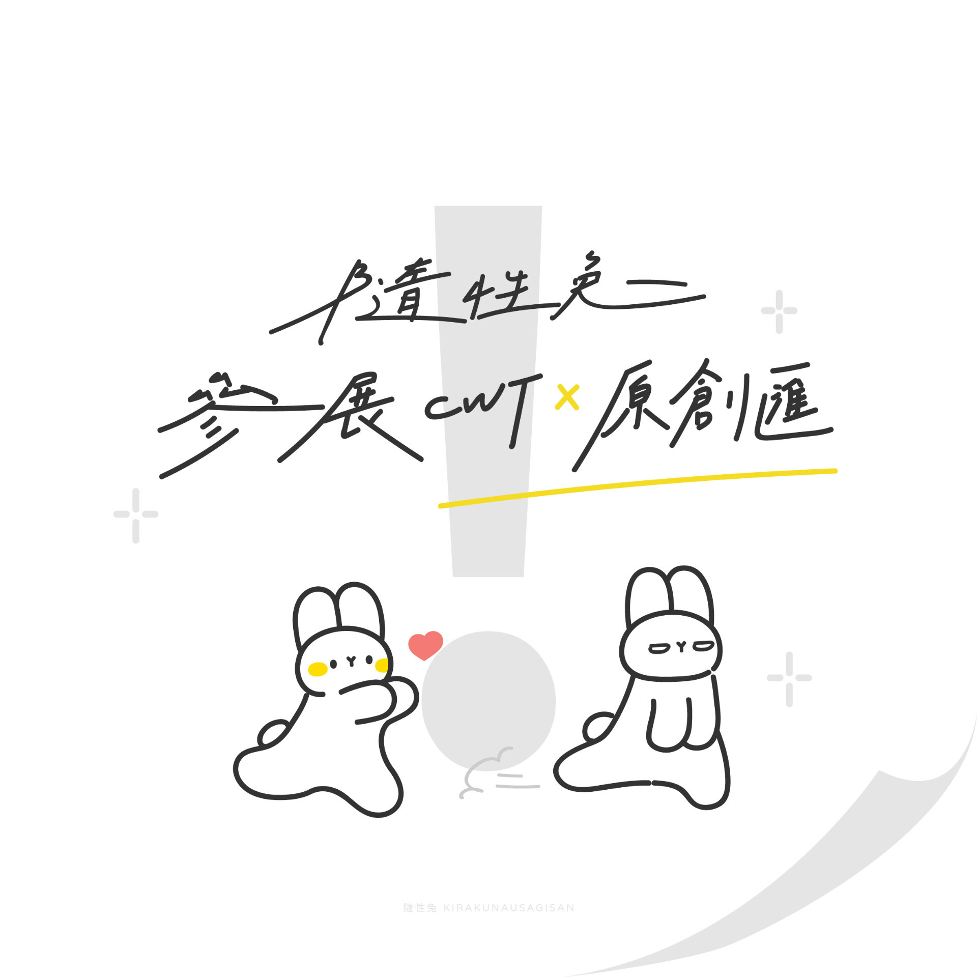 「CWT X 原創匯」展前宣傳 - F28 - moctur961oon的創作 - 巴哈姆特