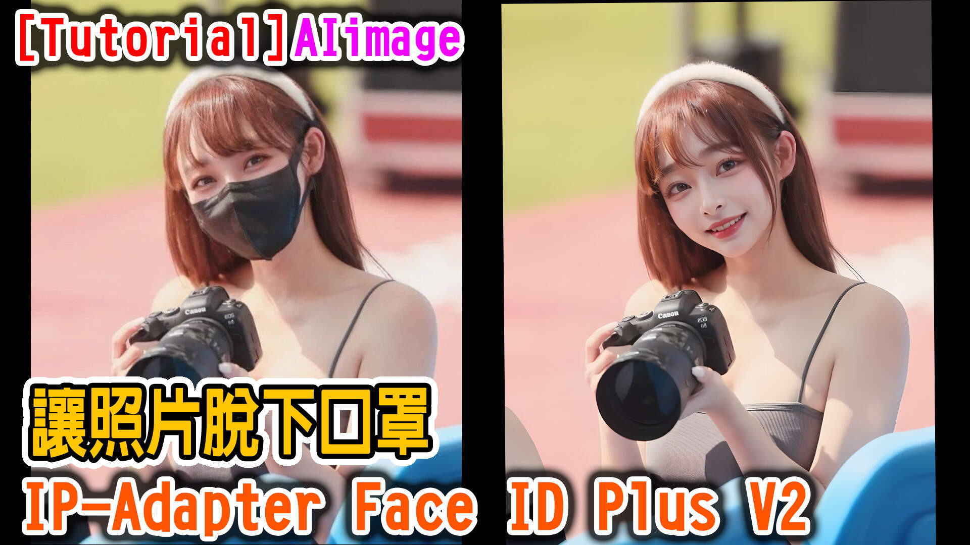 [AI tutorial] 讓照片脫下口罩 | ControlNet | IP-Adapter Face ID Plus V2 | DW openpose - joelo的創作 - 巴哈姆特