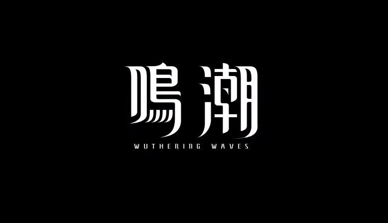 [達人專欄] 【霜聊遊戲】讓我們來聊聊鳴潮的劇情吧 遊戲的劇情究竟出了什麼問題 - mingyue52184的創作 - 巴哈姆特