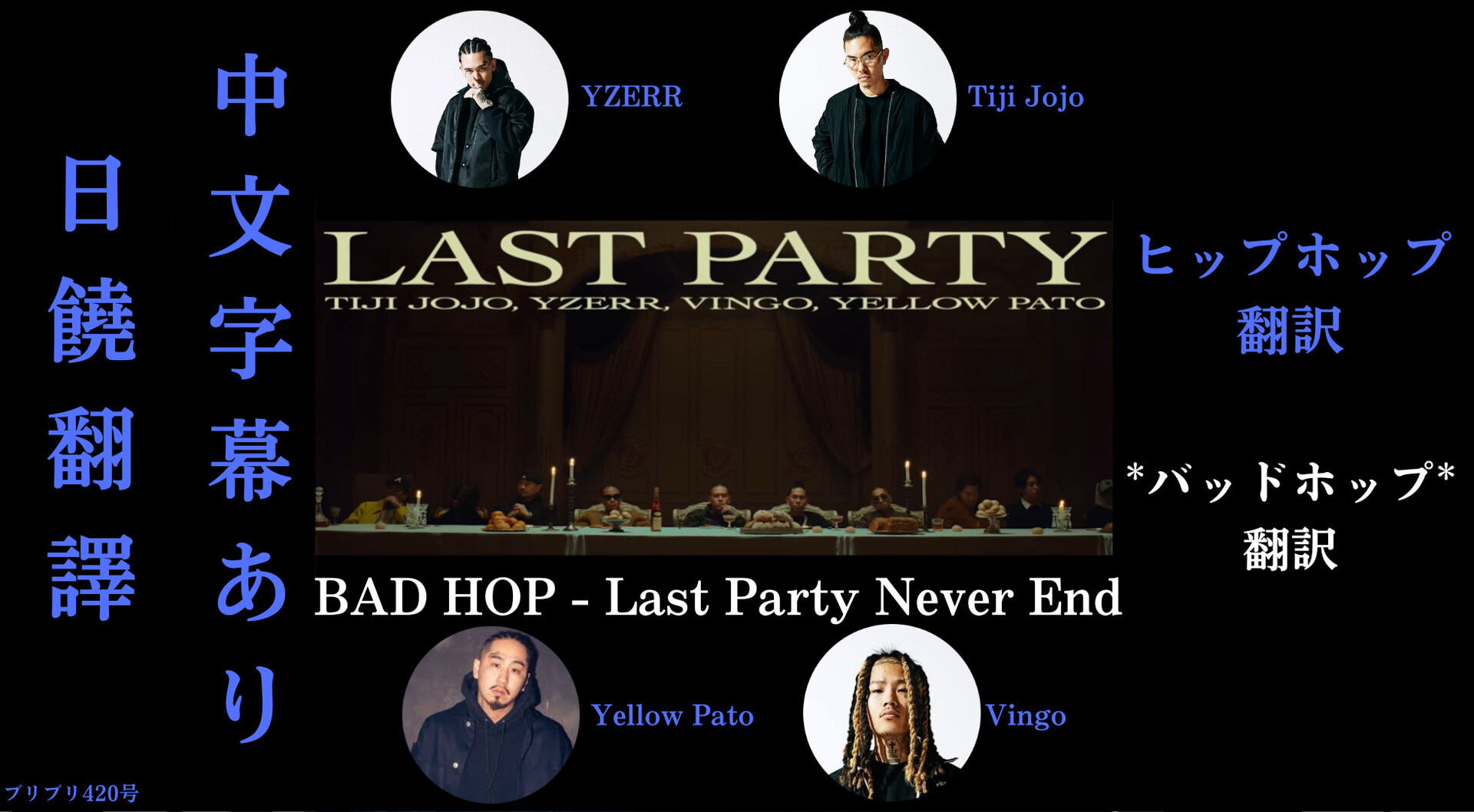 日饒翻譯｜BAD HOP - Last Party Never End feat. Tiji Jojo, YZERR, Yellow Pato ...