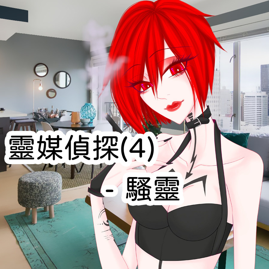 【廣播劇】靈媒偵探 騷靈 Joker97910的創作 巴哈姆特