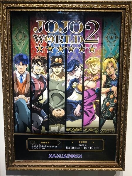 JOJO動畫10週年展&JOJO WORLD2觀展紀錄 - azmoon的創作 - 巴哈姆特