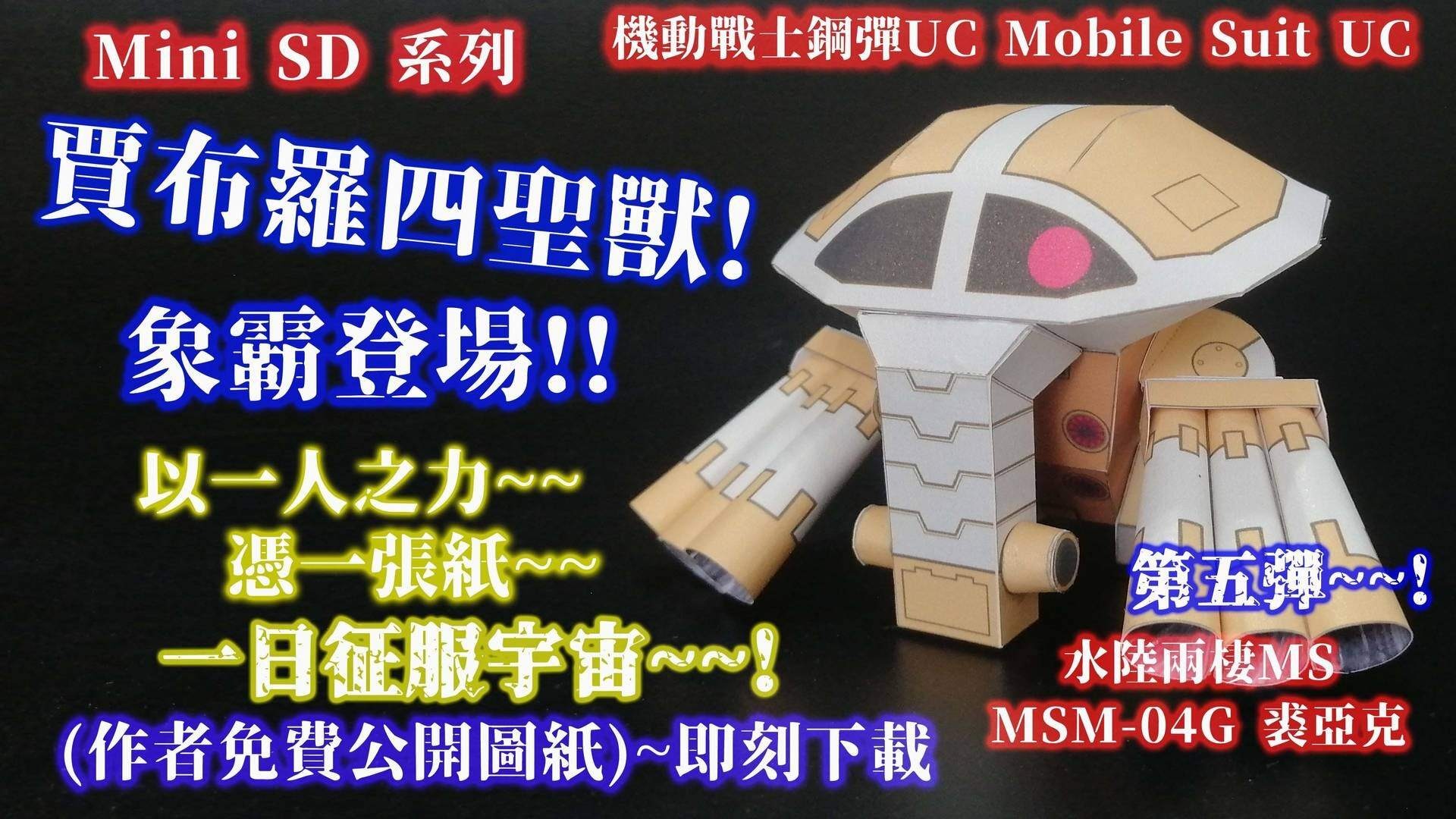 【作品分享】機動戰士鋼彈UC Mobile Suit UC MSM-04G 裘亞克 紙模型 papercraft - bluewind3k的 ...