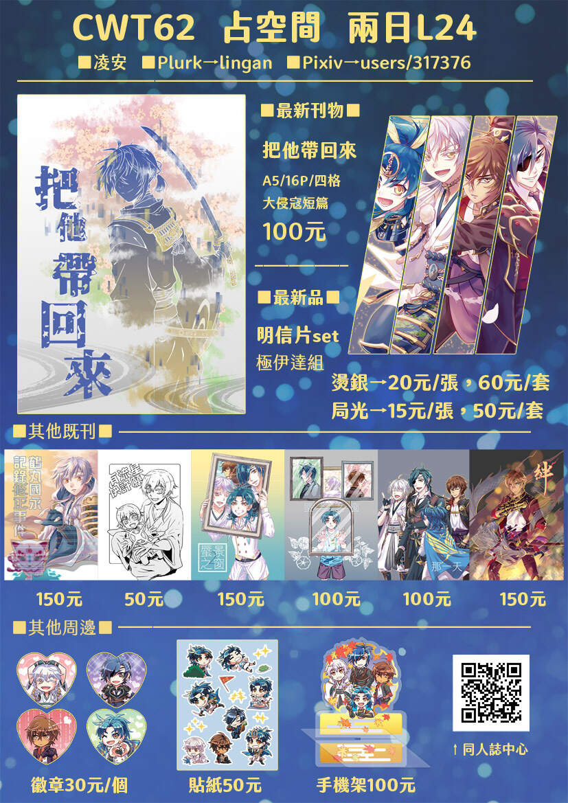 【CWT62世貿場兩日L24占空間】刀劍亂舞大侵寇主題本《把他帶回來》 - lingan6969的創作 - 巴哈姆特