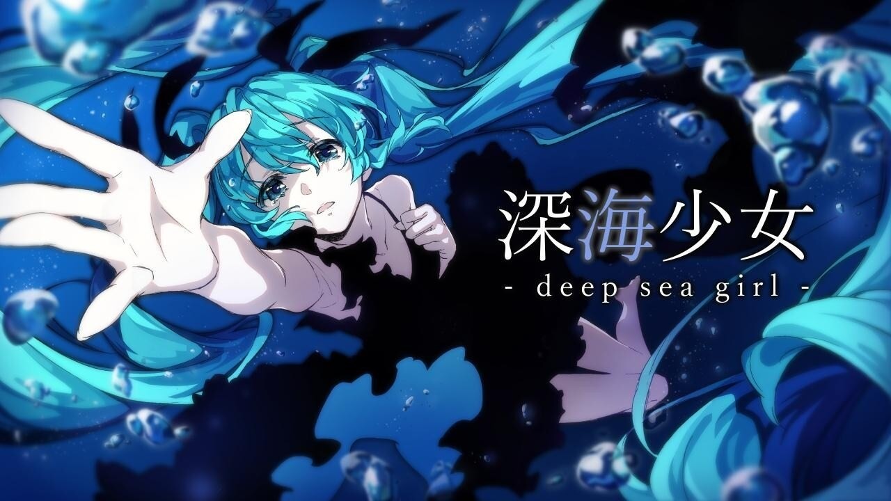 【初音ミク】深海少女 -deep sea girl-【中、日、羅歌詞】 - tsukilsao319的創作 - 巴哈姆特