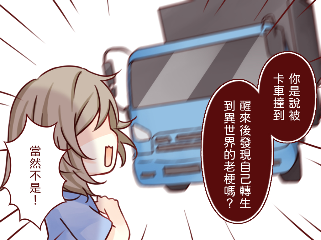 不用被卡車撞也能通往異世界的大門｜ᐕ)ﾉ - hohsiang1119的創作 - 巴哈姆特