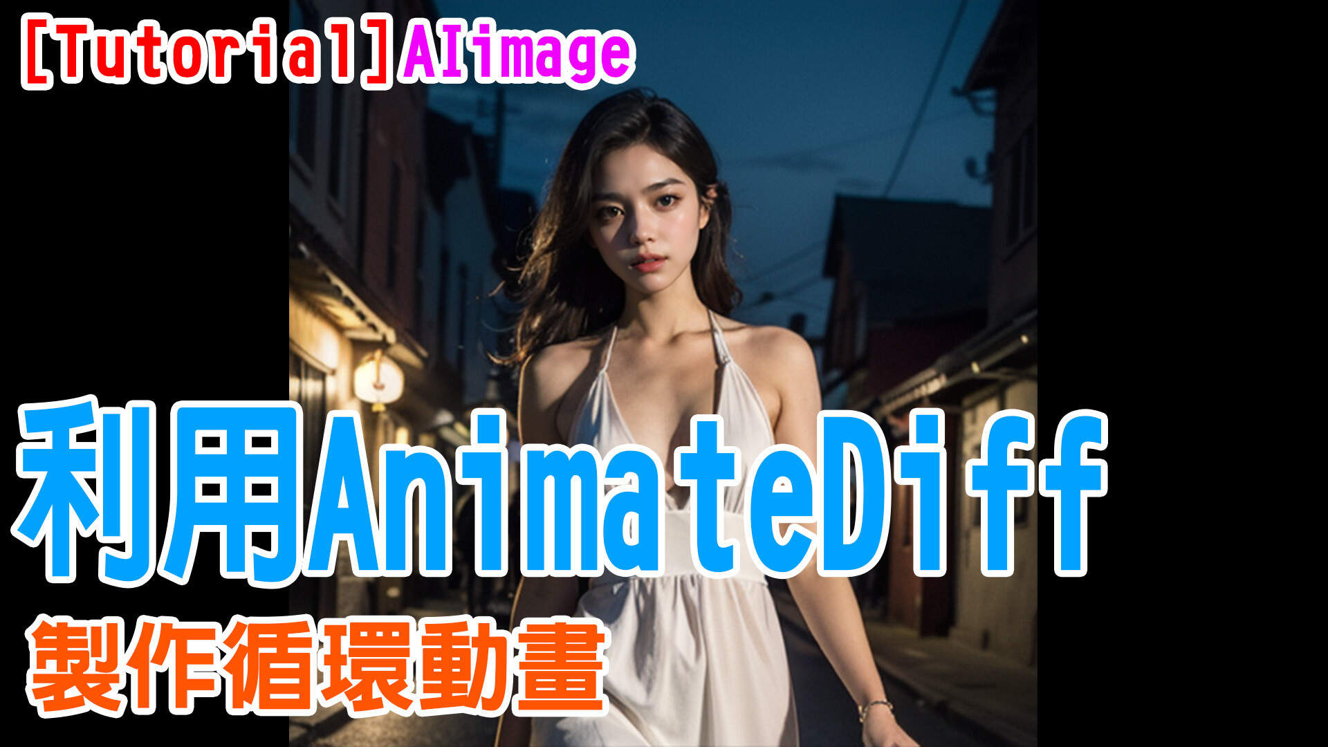 [AI tutorial] 用 animateDiff 製作循環動畫 | deforum - joelo的創作 - 巴哈姆特