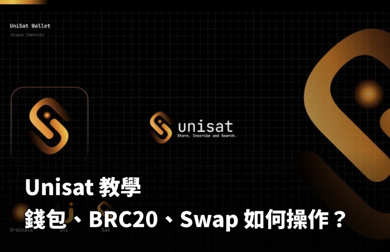 【Unisat 教學】錢包、BRC20、Swap 如何操作？ - grenadelab的創作 - 巴哈姆特