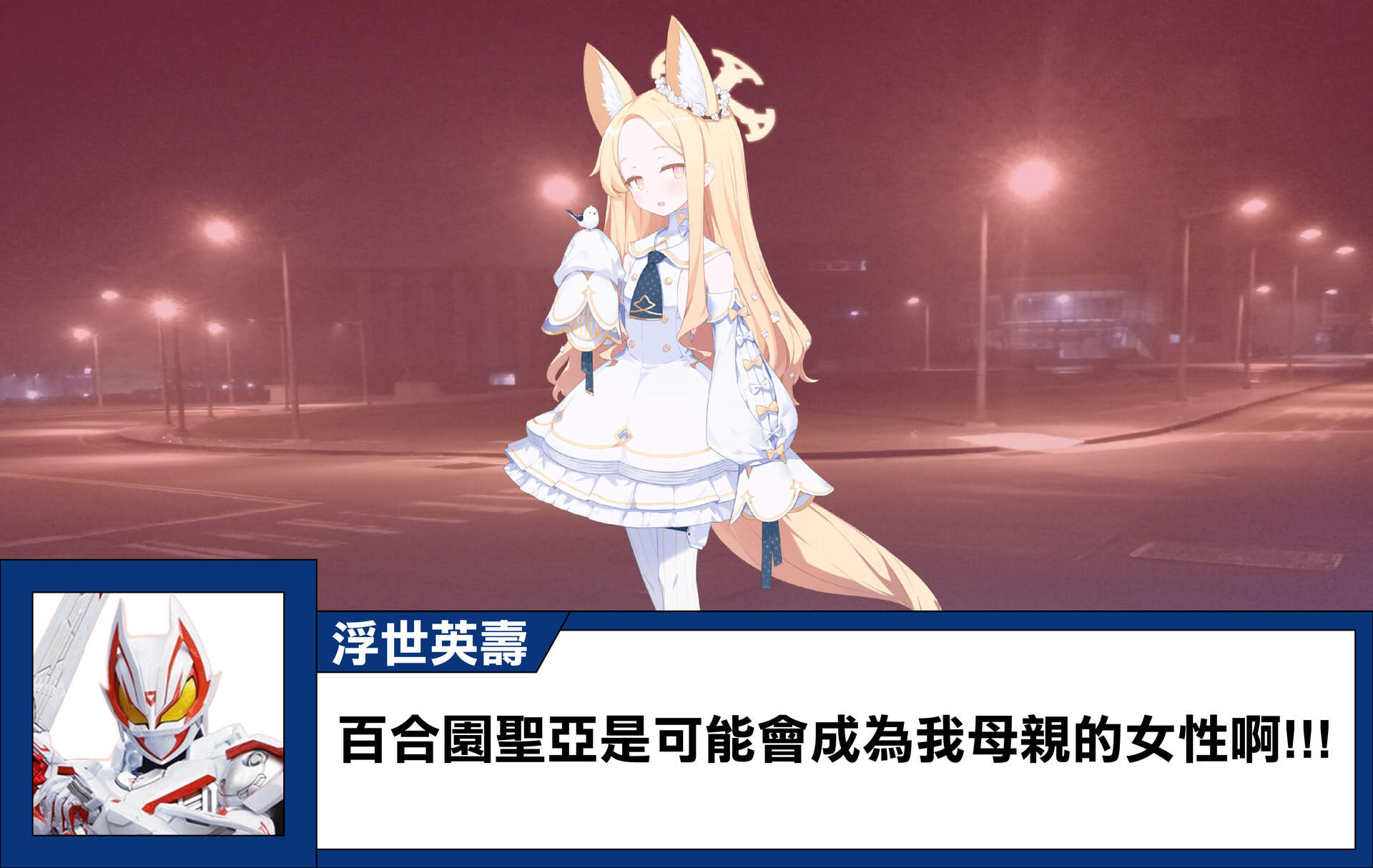 百合園聖亞是可能會成為我母親的女性啊!!! - s20116147的創作 - 巴哈姆特