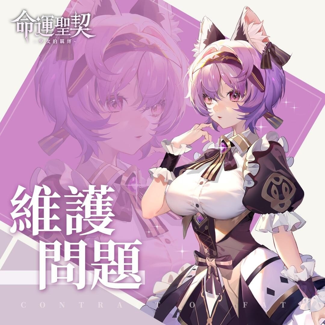《命運聖契：少女的羈絆》12月17日維護公告（延長3小時）（已完成） - pri2025fka的創作 - 巴哈姆特