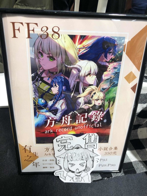 FF38展會心得 - e10150101的創作 - 巴哈姆特