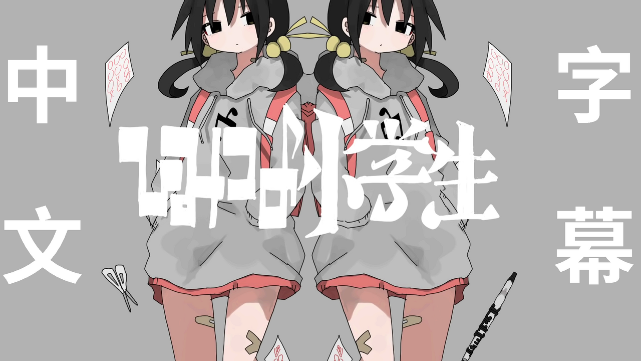 稲葉曇『ひみつの小学生』中文PV - foxsox1969的創作 - 巴哈姆特