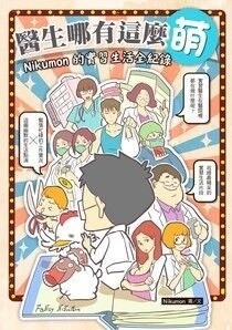 [漫畫]Nikumon: 醫生哪有這麼萌1 心得雜感 - millerpacer的創作 - 巴哈姆特