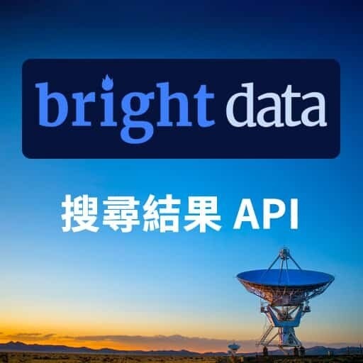 Google 搜尋結果 API — Bright Data 手把手教學 - g919233的創作 - 巴哈姆特