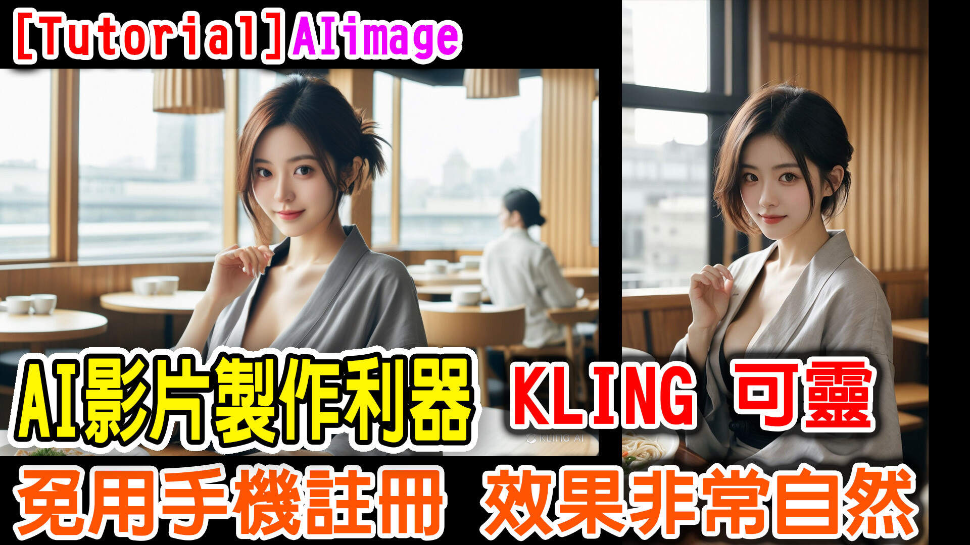 [AI tutorial] AI影片製作利器 效果超讚 可靈 KLING 免手機註冊 - joelo的創作 - 巴哈姆特