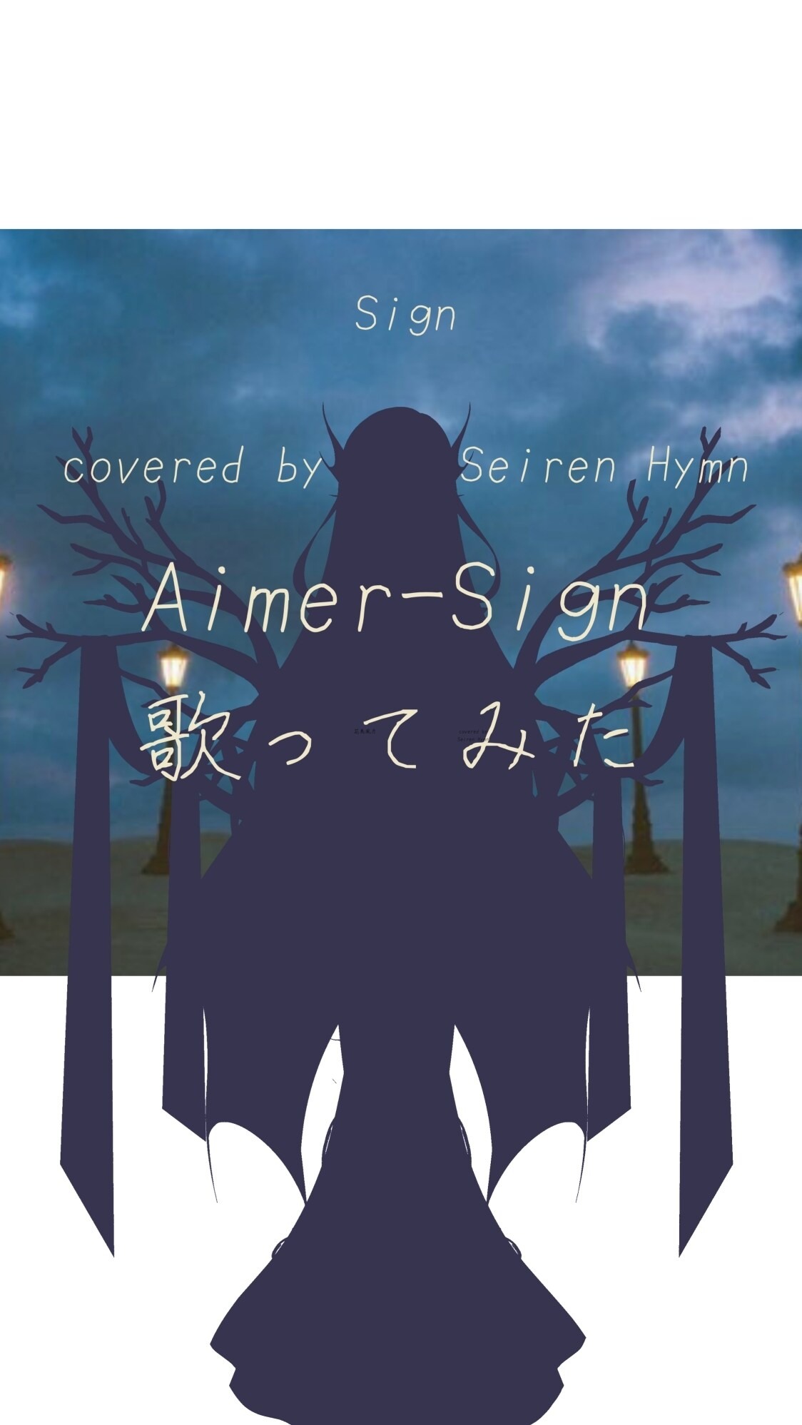 【翻唱/cover】Aimerエメ- Sign（狼與辛香料重製版主題曲） - seirenouta的創作 - 巴哈姆特
