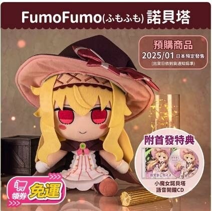 【開箱】小魔女諾貝塔布偶 ( Fumo Fumo ふもふも系列) - qpalzm1123的創作 - 巴哈姆特