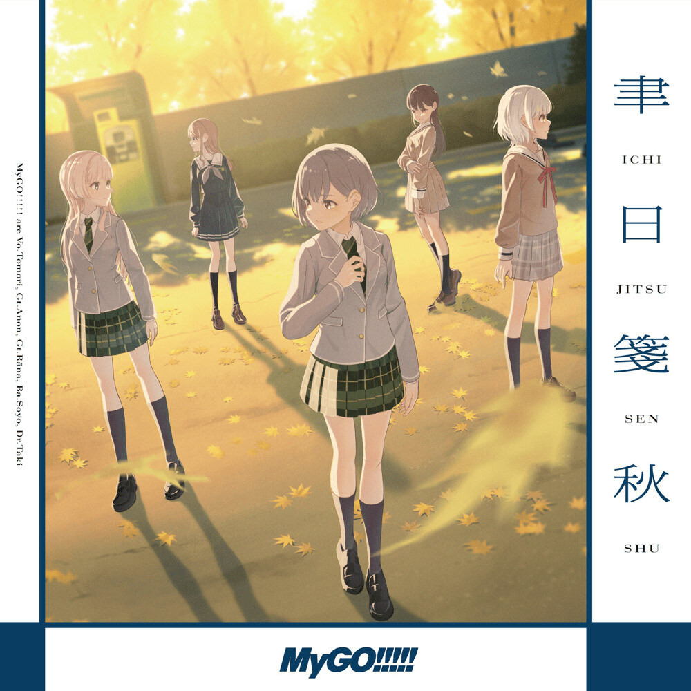 聿日箋秋 - MyGO!!!!! 中日歌詞翻譯 - q23074285的創作 - 巴哈姆特