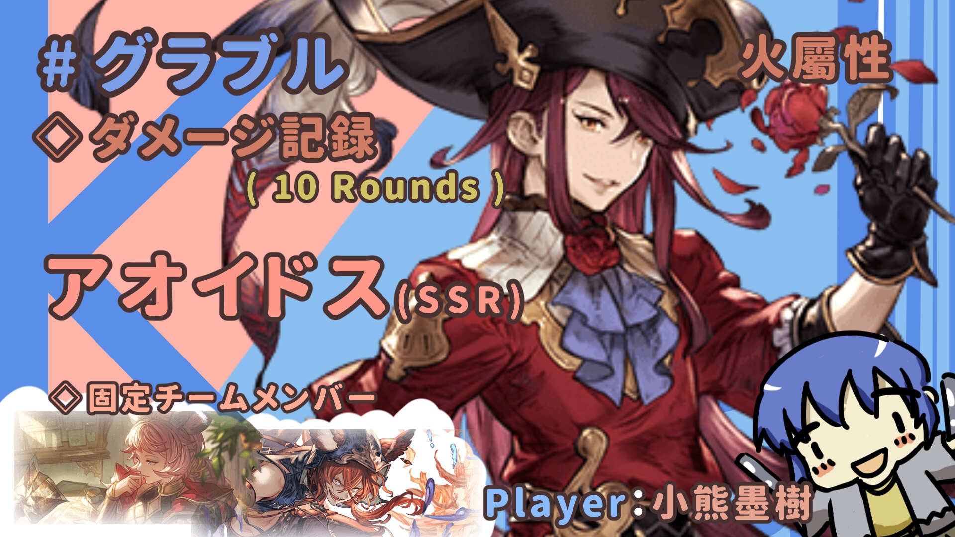 [#熊空士] [#グラブル] 火属性SSR ダメージ記録 “ アオイドス ”[10rounds][#小熊墨樹] - ohc119的創作 - 巴哈姆特