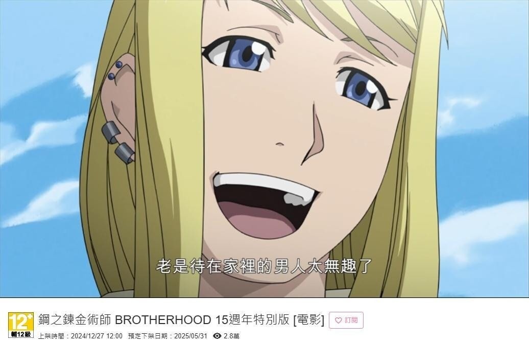 [動畫瘋][AC]趕在下架前補完鋼鍊15周年紀念電影版(圖) - lcoffee的創作 - 巴哈姆特