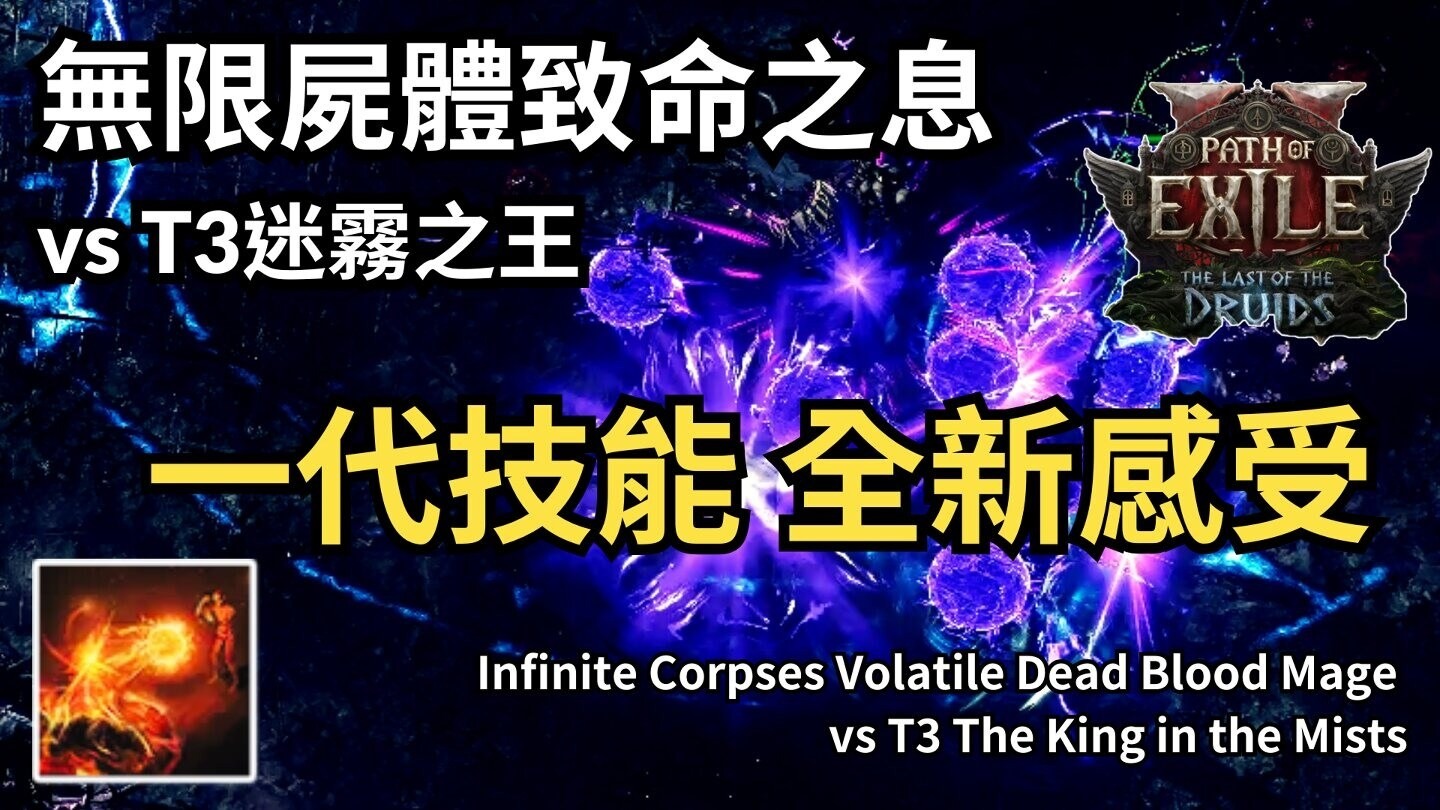 POE2] 0.4 無限屍體致命之息血法師 vs T3迷霧之王｜Infinite Corpses Volatile Dead Blood ...