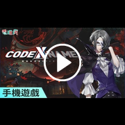 【Android】CODE NAME:X - 巴哈姆特