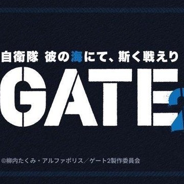 【輕小說】GATE SEASON2 奇幻自衛隊 在彼之海如此戰鬥 - 巴哈姆特