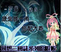 勇者福利社 - - FS cos - 硬是參一角搭配大賽 - 巴哈姆特